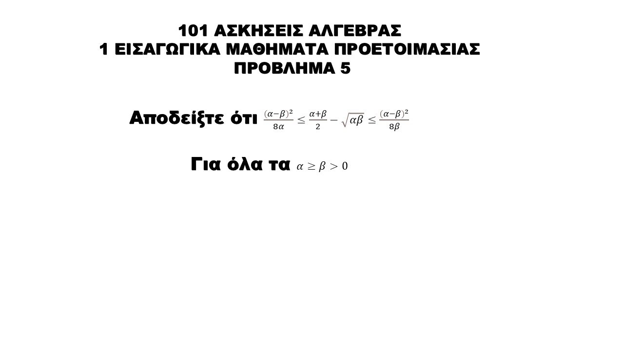Α-ΛΥΚΕΙΟΥ- ΑΛΓΕΒΡΑ -ΑΝΙΣΟΤΗΤΕΣ-ΑΣΚ-ΠΡΟΕΤΟΙΜ - YouTube