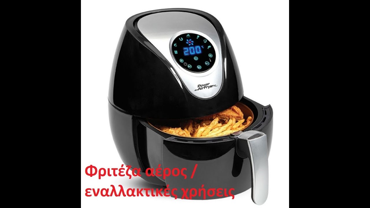 Πως αλλιώς χρησιμοποιώ τη φριτέζα αέρος. Πλέον, όχι μόνο για πατάτες ...