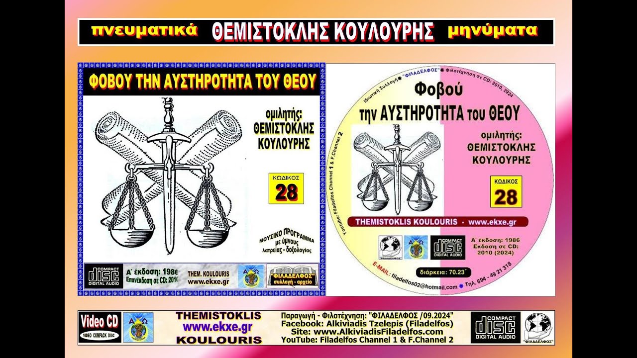 ΘΚ28. ΦΟΒΟΥ ΤΗΝ ΑΥΣΤΗΡΟΤΗΤΑ TOY ΘΕΟΥ - Θεμιστ. Κουλούρης - YouTube