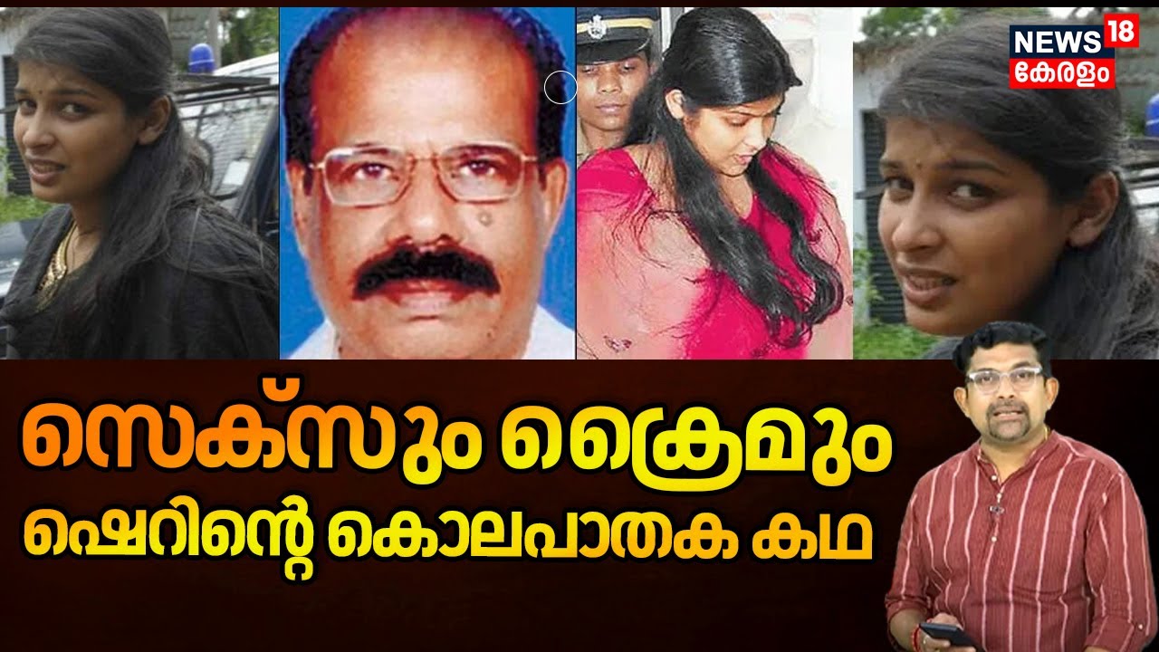 സെക്സും ക്രൈമും; ഷെറിൻ്റെ കൊലപാതക കഥ | Karanavar Murder |Sherin ...