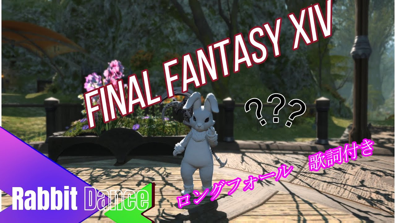 【FF14】Rabbit Dance!! （ウサギdeダンス） - YouTube