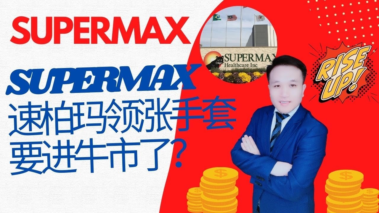 手套股Supermax大涨，这是要进牛市了吗，手套股莫名暴涨，到底发生了什么，可以买来收了？#supermax #速柏玛 #topglove #顶级手套 #hartelaga #贺特佳 ...