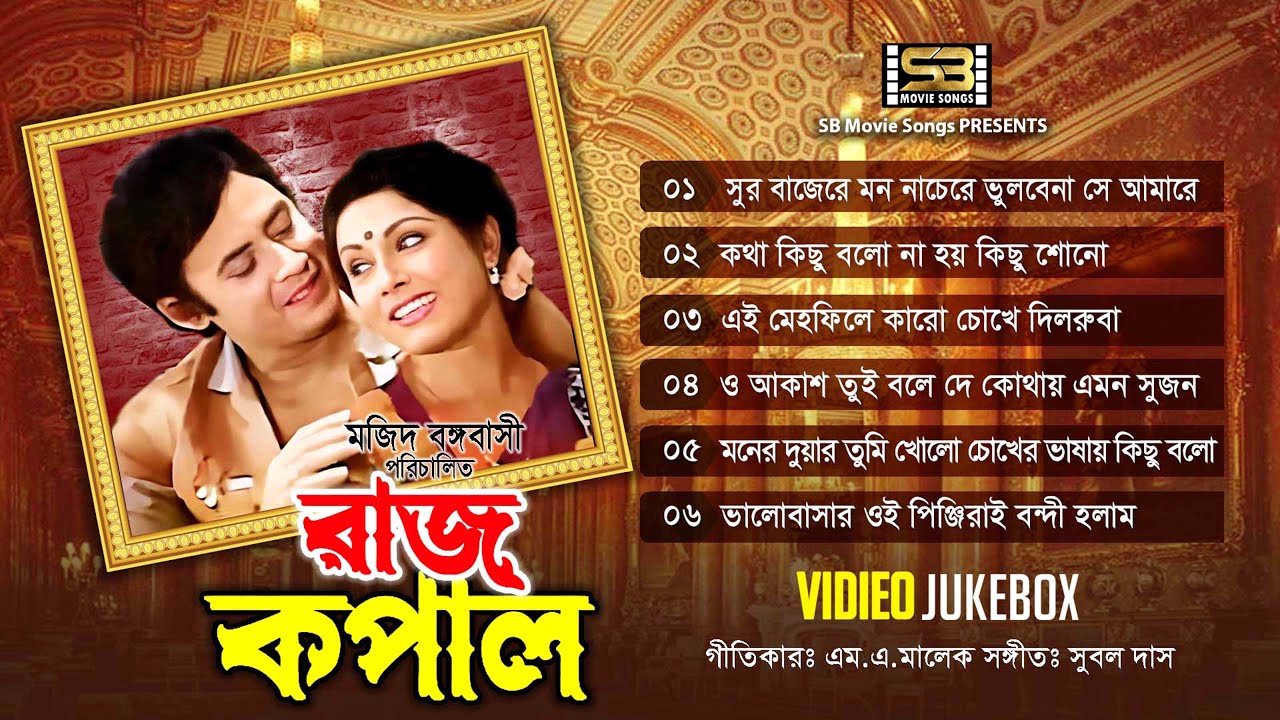 Raj Kopal | রাজ কপাল | Video Jukebox | Full Movie Songs | Rozina ...