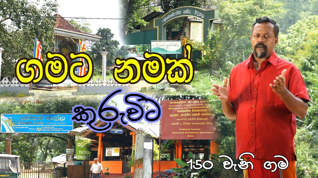 Gamata Namak - Mahinda Kumara Dalupotha (කුරුවිට - Kuruwita) - YouTube