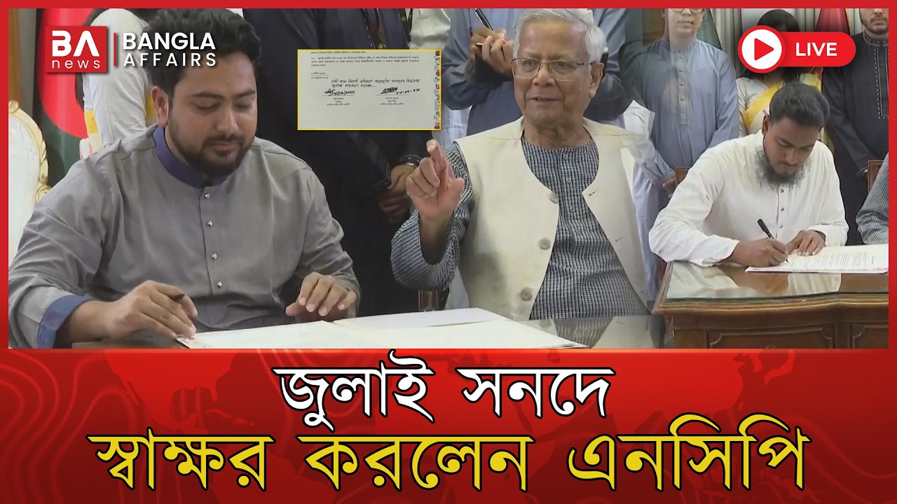 🔴 Live | সরাসরি জুলাই সনদে স্বাক্ষর করলো এনসিপি | July Charter | NCP ...