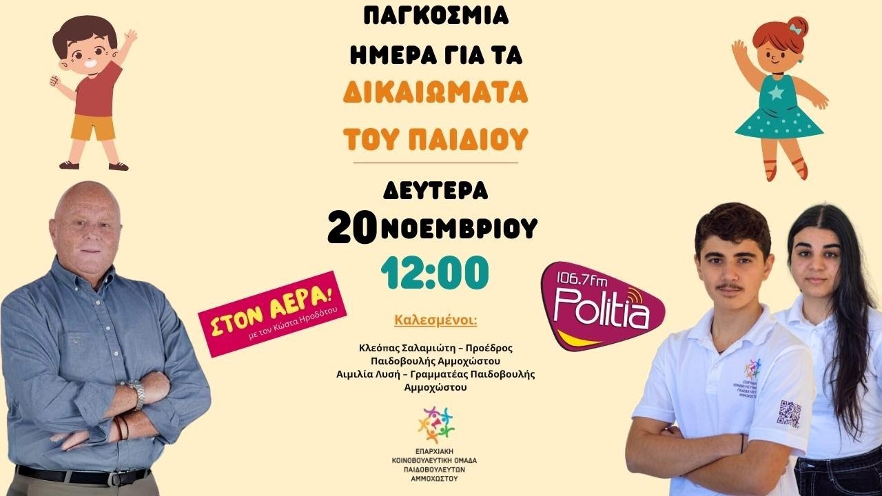 ΠΑΓΚΟΣΜΙΑ ΗΜΕΡΑ ΓΙΑ ΤΑ ΔΙΚΑΙΩΜΑΤΑ ΤΟΥ ΠΑΙΔΙΟΥ - POLITEIA FM - YouTube