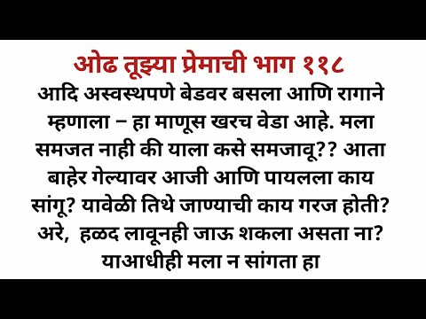 ओढ तुझ्या प्रेमाची भाग ११८ l Marathi Katha l Marathi story l SP voice ...