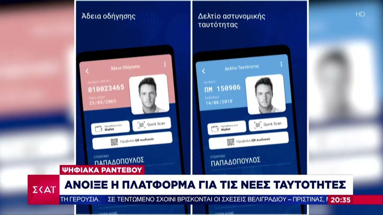 Άνοιξε η πλατφόρμα για τις νέες ταυτότητες | Ειδήσεις Βραδινό Δελτίο ...