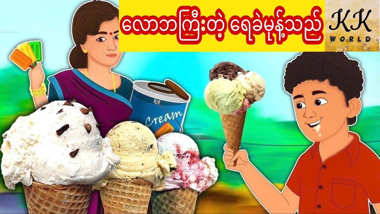 လောဘကြီးတဲ့ ရေခဲမုန့်သည်... KK WORLD - YouTube