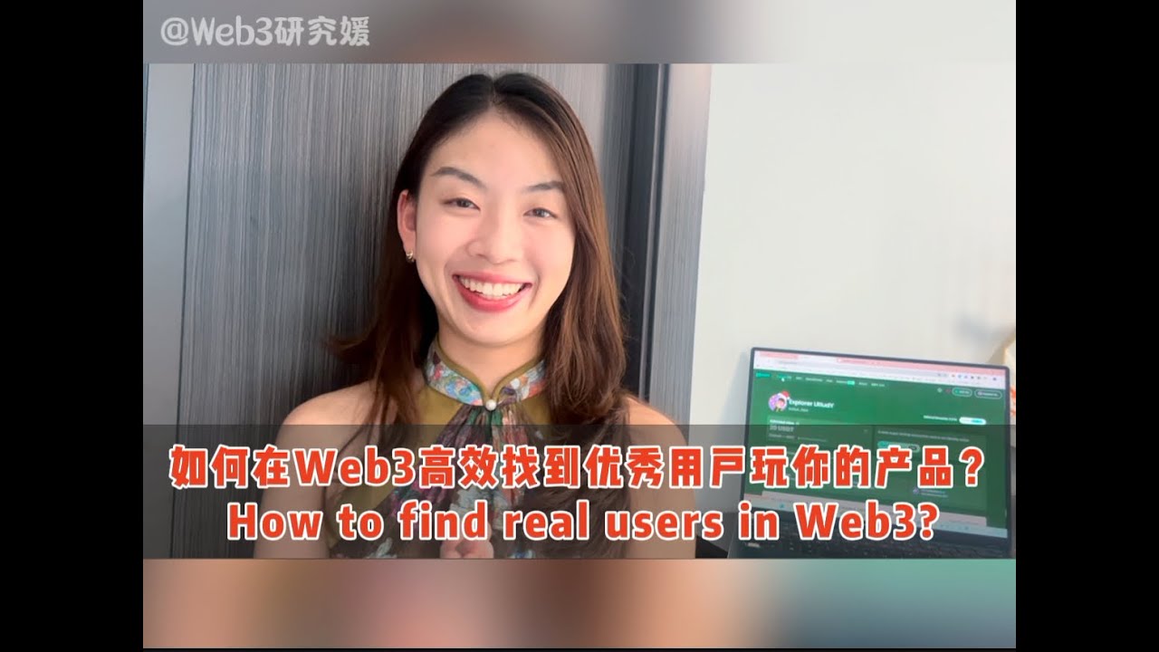 Web3运营经验贴 | 如何快速高效的在Web3找到优秀用户 - YouTube
