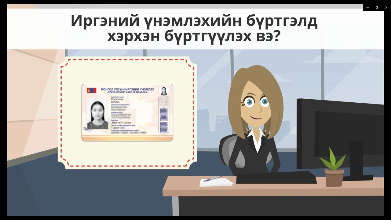 Иргэний үнэмлэхийн бүртгэлд хэрхэн бүртгүүлэх вэ Youtube