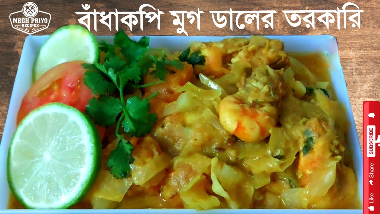 Cabbage with mugdal 🦐মুগডাল দিয়ে বাঁধাকপি 🦐How can make cabbage with ...
