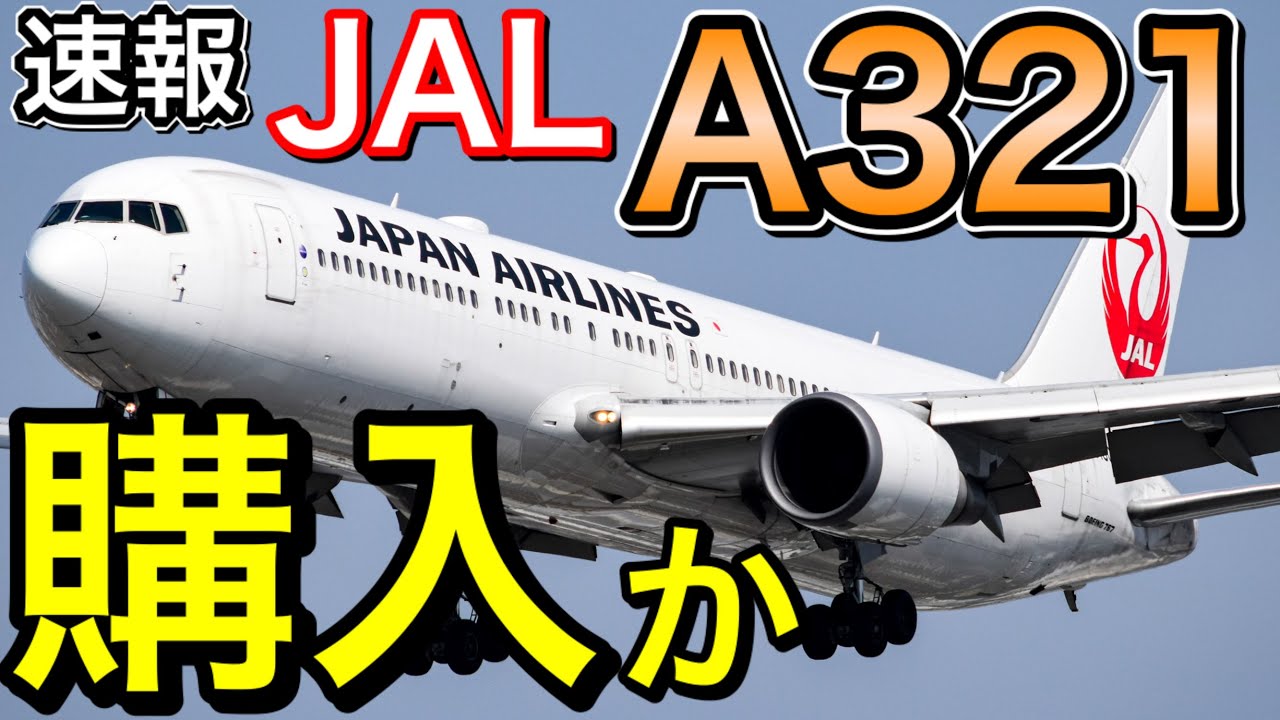 なぜ？ANAはどうする？JALのB767とリージョナルジェット(E170/E190)の後継機種情報がニュースとなったので解説する - YouTube