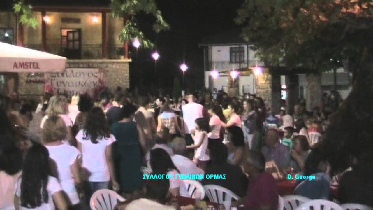 ΑΥΓΟΥΣΤΙΑΤΙΚΟ ΦΕΓΓΑΡΙ - ΣΥΛΛΟΓΟΥ ΓΥΝΑΙΚΩΝ ΟΡΜΑΣ - YouTube