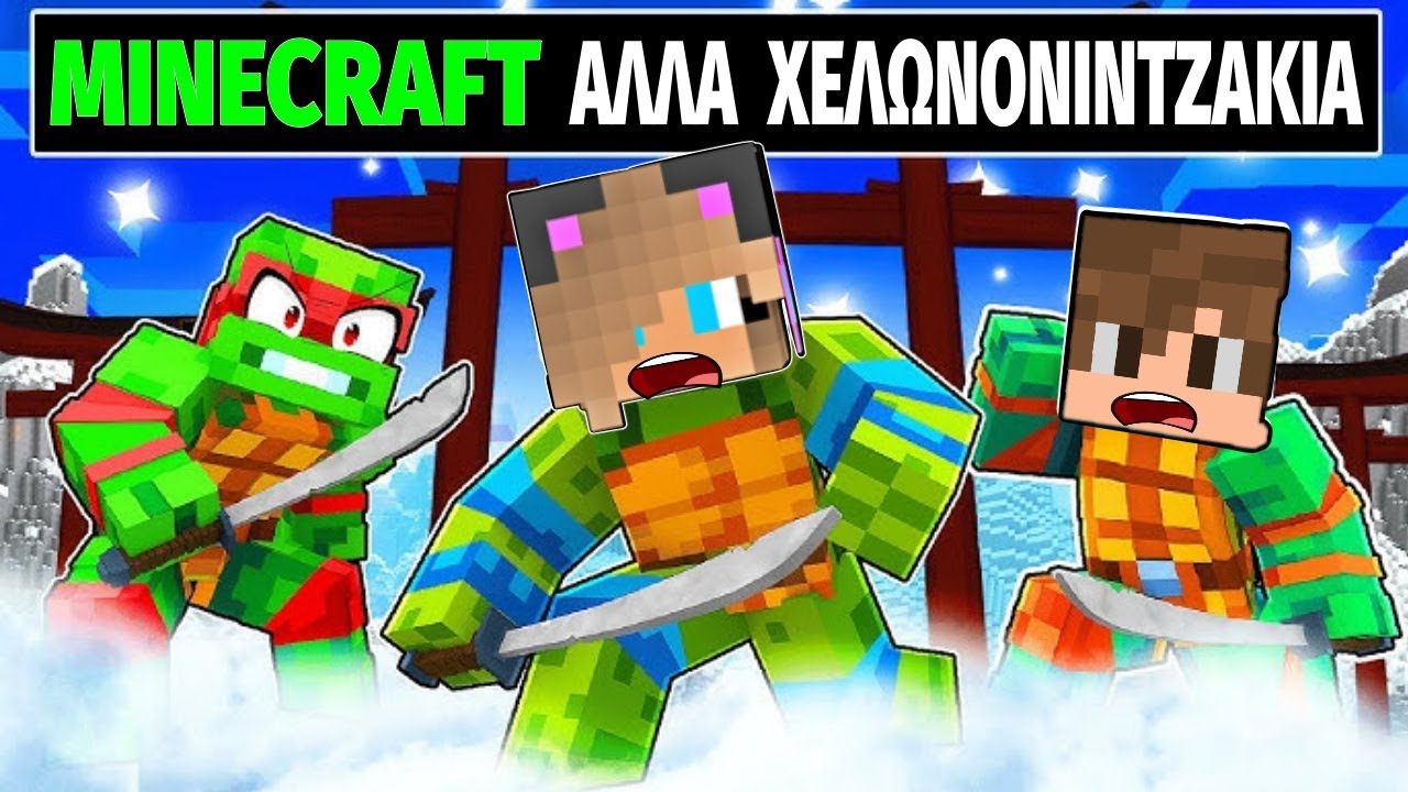 MINECRAFT , αλλά είμαστε ΧΕΛΩΝΟΝΙΝΤΖΑΚΙΑ ! - YouTube