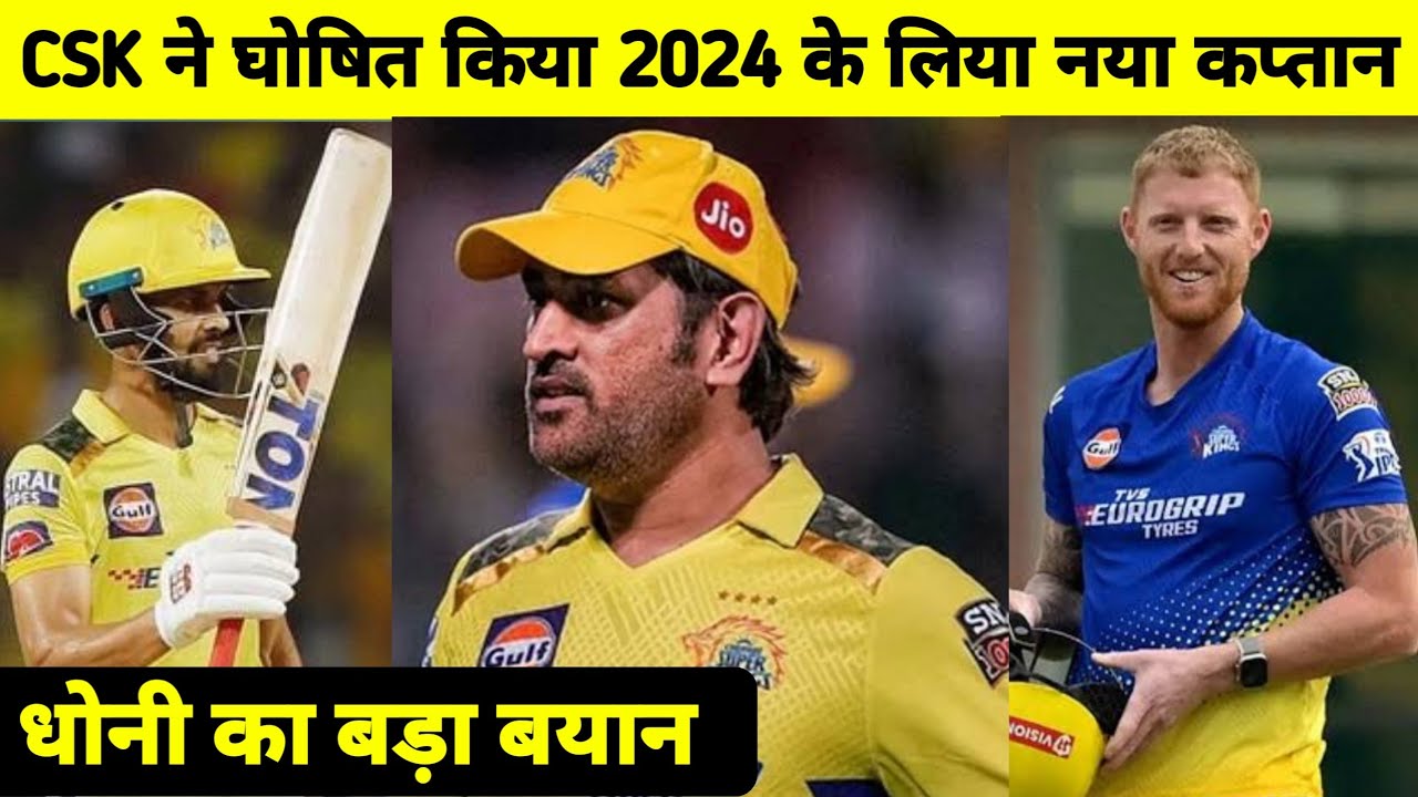 ये खिलाड़ी बना 2024 के लिए चेन्नई का कप्तान | csk new captain 2024 ...