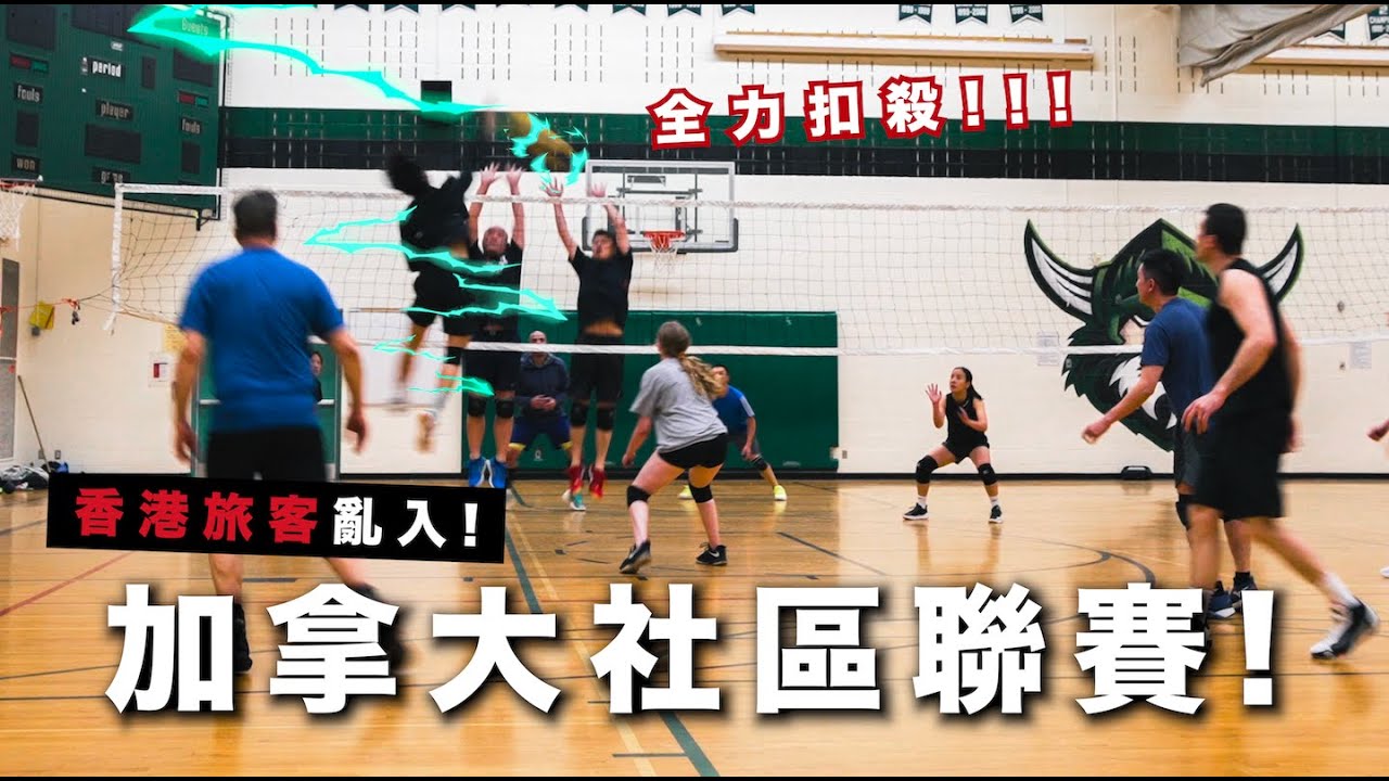 【排球🔥】亂入加拿大社區聯賽! 足足15支參賽球隊🏐 我這個香港旅客到底能否幫球隊勝出比賽？｜波仔Boris - YouTube