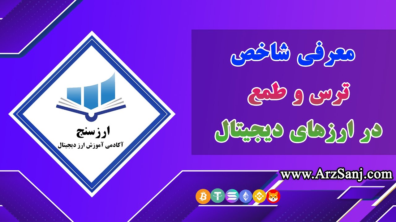 شاخص ترس و طمع چیست؟ Youtube
