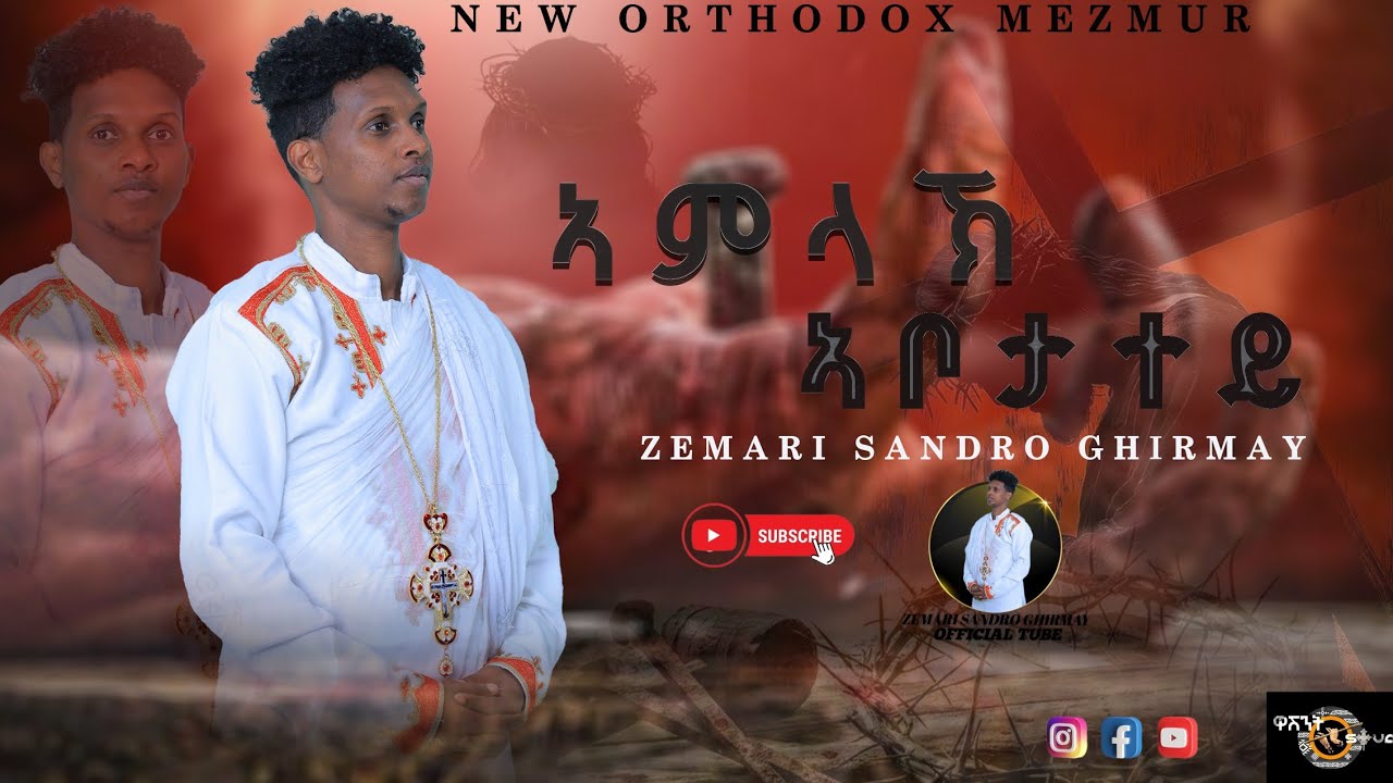 #New Eritrean orthodox mezmur#zemari sandro Ghirmay#ኣምላኽ ኣቦታተይ #amlak ...