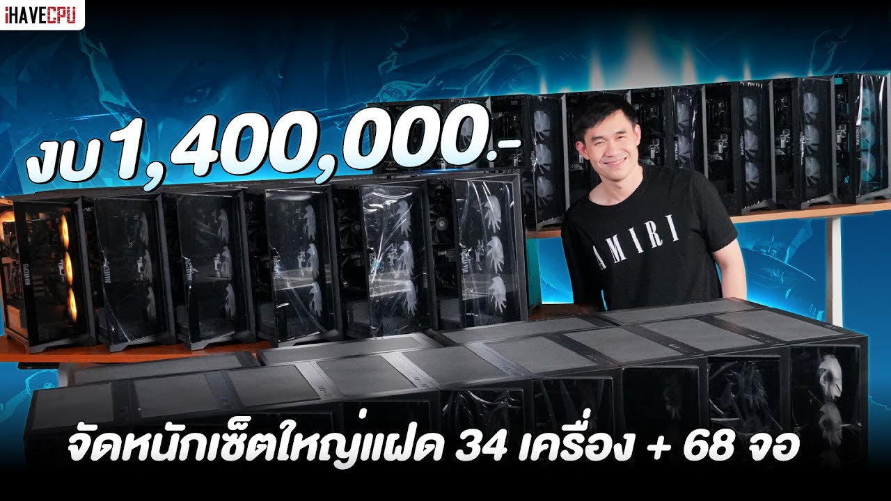 จัดหนักเซ็ตใหญ่แฝด 34 เครื่อง + 68 จอ ในงบ 1,400,000.- | iHAVECPU - YouTube