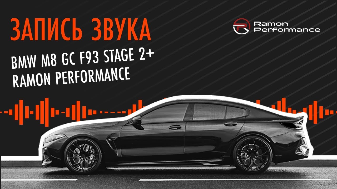 Запись звука BMW M8 GC F93 VENOM STAGE 2+ Ramon Performance - YouTube