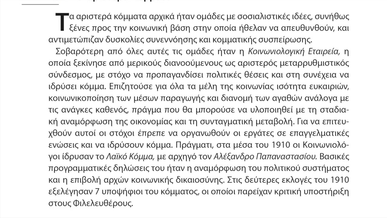 Θεματα Νεοελληνικης Ιστοριας - ΤΑ ΚΟΜΜΑΤΑ - Δ 3 Τα αριστερα κομματα ...