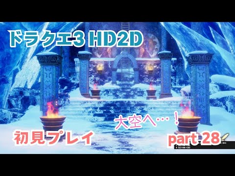 【ドラクエ3 HD2D】初見プレイ part 28 - YouTube