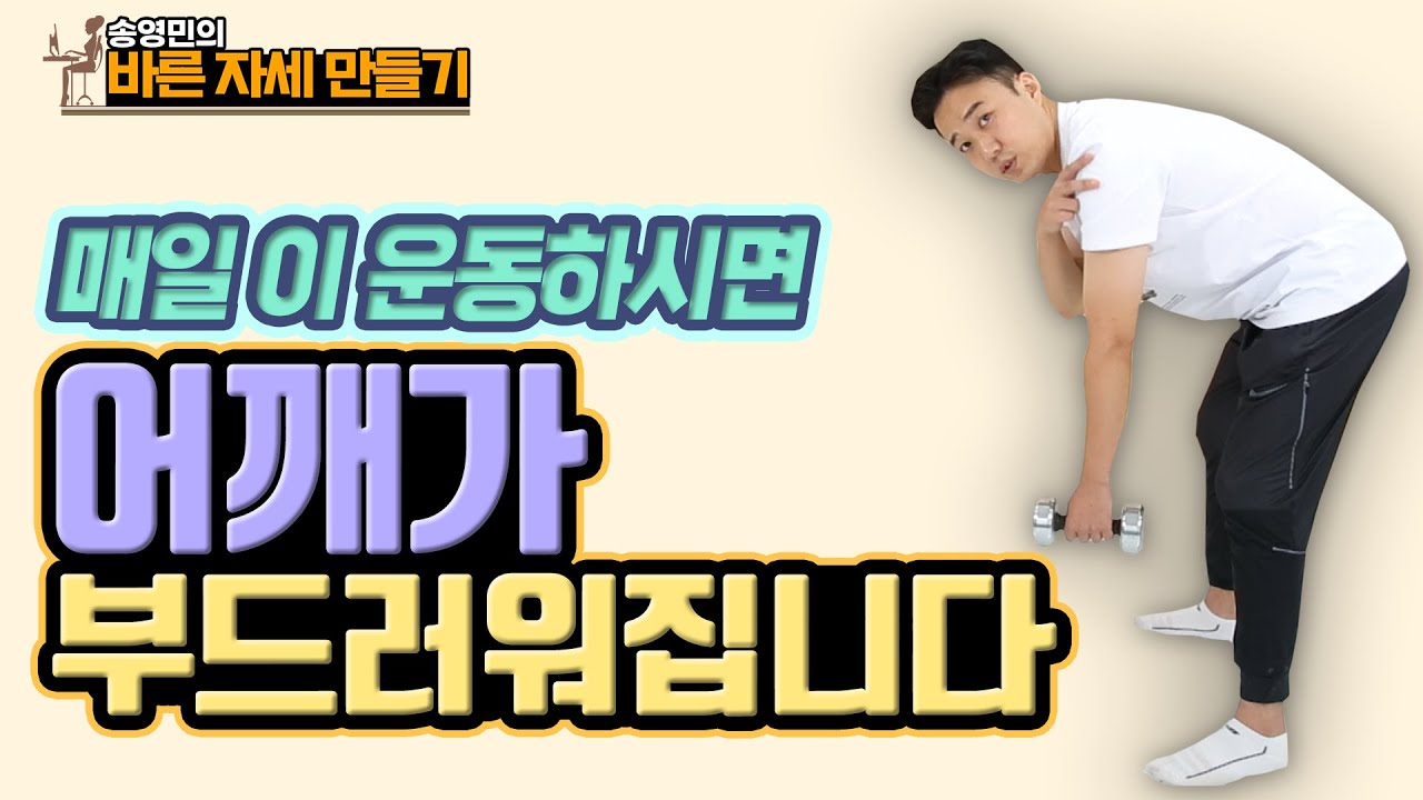뻣뻣해진 어깨 관절을 풀어주는 운동법 송영민의 바른자세만들기 45 Youtube