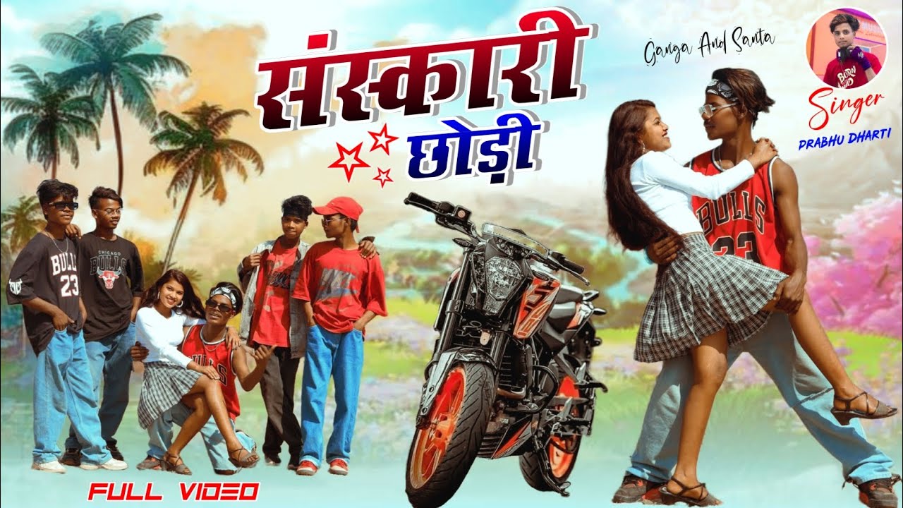 संस्कारी छोड़ी// New Nagpuri video@singer_prabhu dharti @st music 2 ...