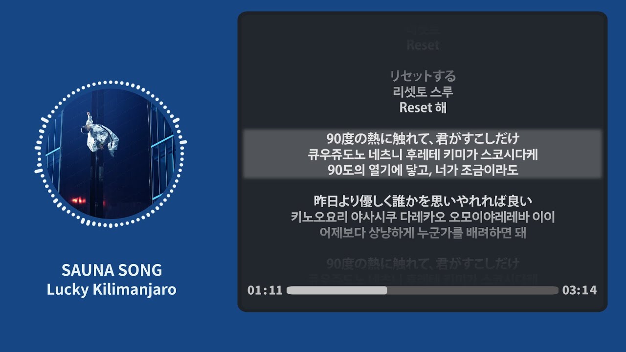 SAUNA SONG - Lucky Kilimanjaro【가사 | 독음 | Lyrics】 - YouTube