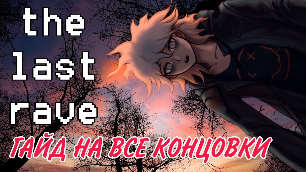 ГАЙД НА ВСЕ КОНЦОВКИ | The Last Rave | •mioko - YouTube