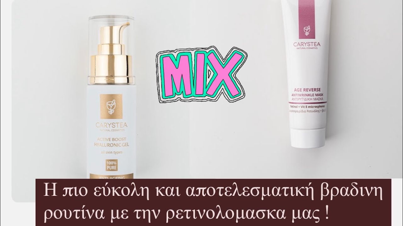 ΒΡΑΔΙΝΗ ΡΟΥΤΙΝΑ ΡΕΤΙΝΟΛΟΜΑΣΚΑΣ 🔝🔝🔝 - YouTube