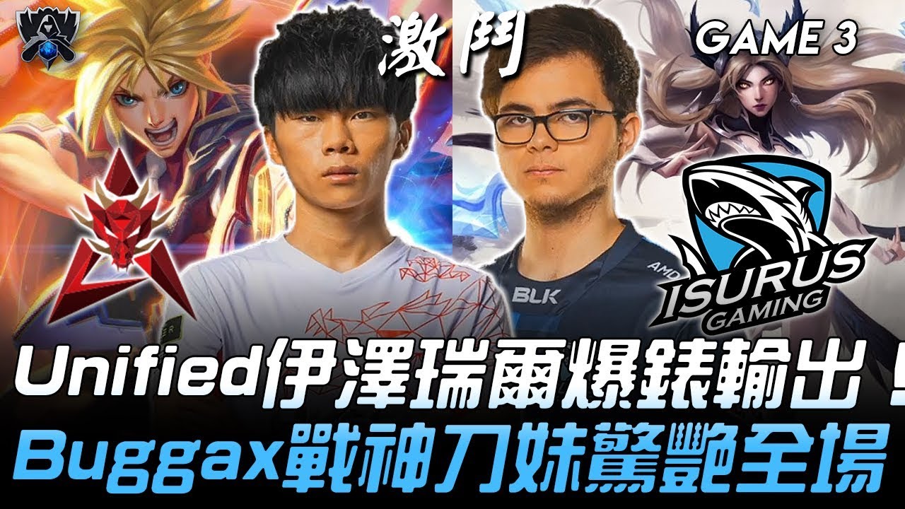 HKA vs ISG Unified伊澤瑞爾爆錶輸出 Buggax戰神刀妹驚艷全場！Game 3 | 2019 S9世界賽 - 入圍淘汰賽精華 Highlights - YouTube