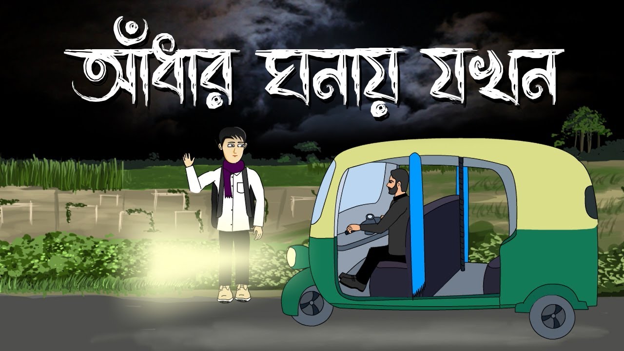 Aandhar ghonay jokhon - Bhuter Cartoon | Bengali Horror Story | Ghost ...