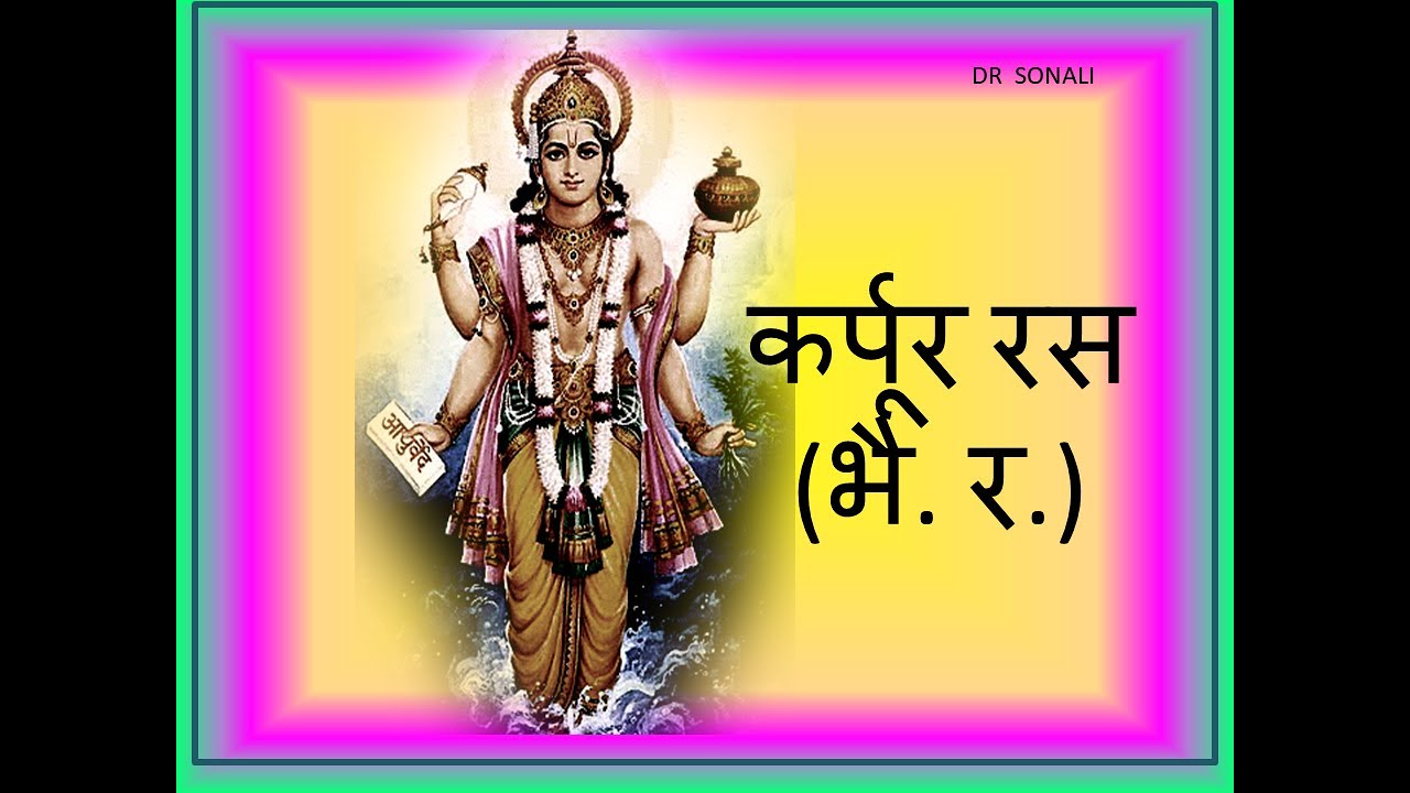 || कर्पूर रस || Karpur Ras || According to भैषज्य रत्नावली ||Ras ...