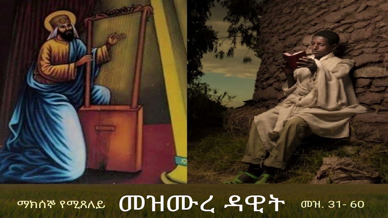 መዝሙረ ዳዊት Mezmure Dawit- ማክሰኞ (መዝ 31- 60 ) - YouTube