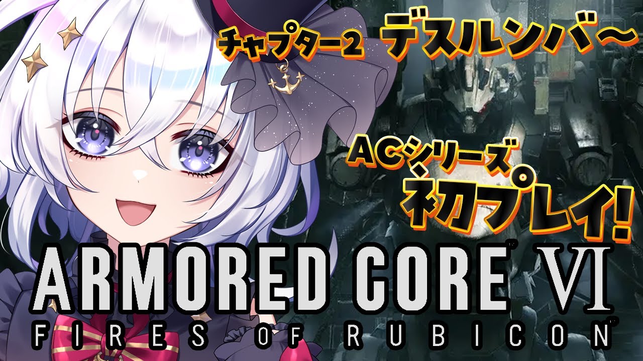 【AC6】シリーズ完全初見アーマードコア6 エアと621とデスルンバ #3【Vtuber/五十海夕鶴/ARMORED CORE VI】 - YouTube