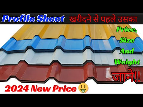 🤑🔥Price, size and weight of Profile sheet in 2024 || Profile sheet की ...
