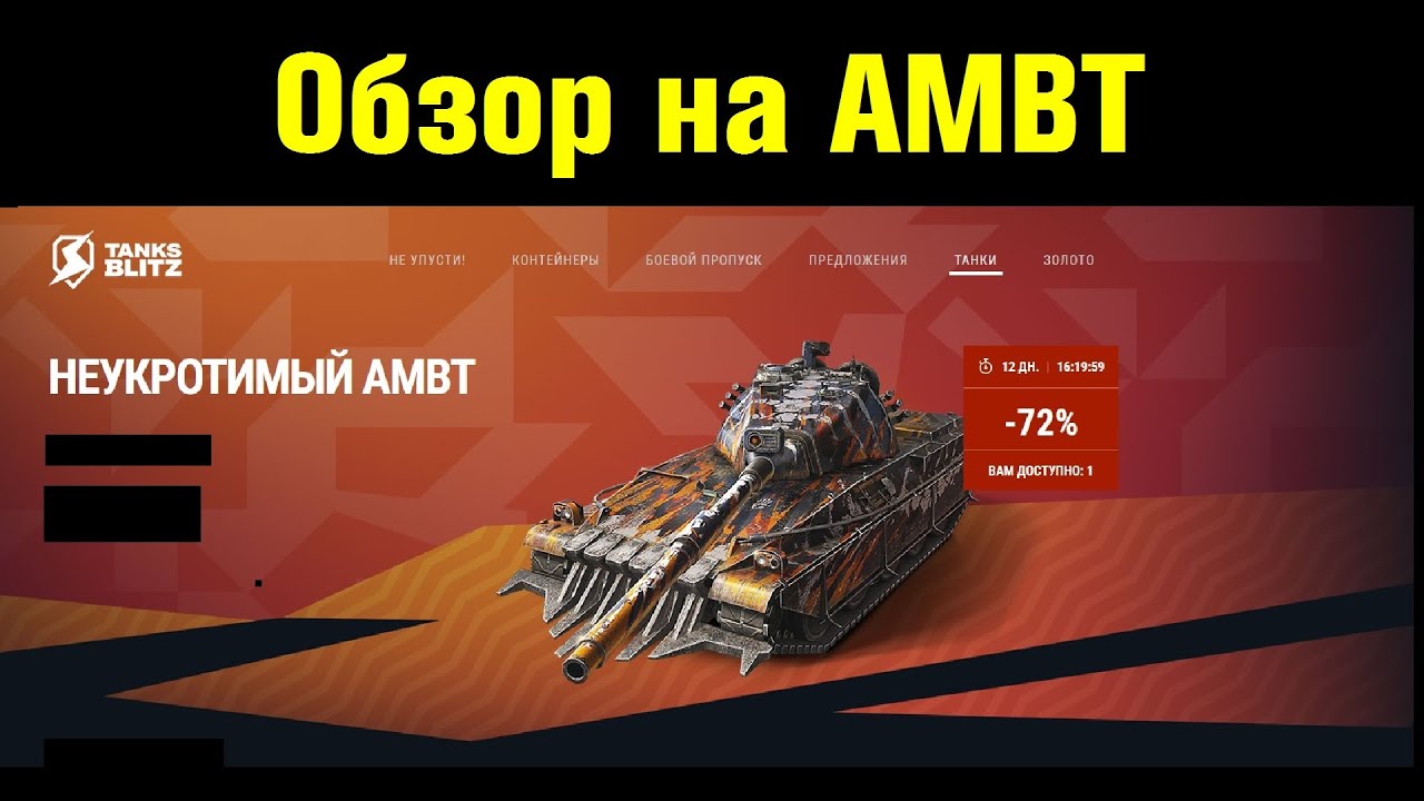 Обзор на AMBT - Новый среднячок 8 уровня по цене десятки #tanksblitz |# ...