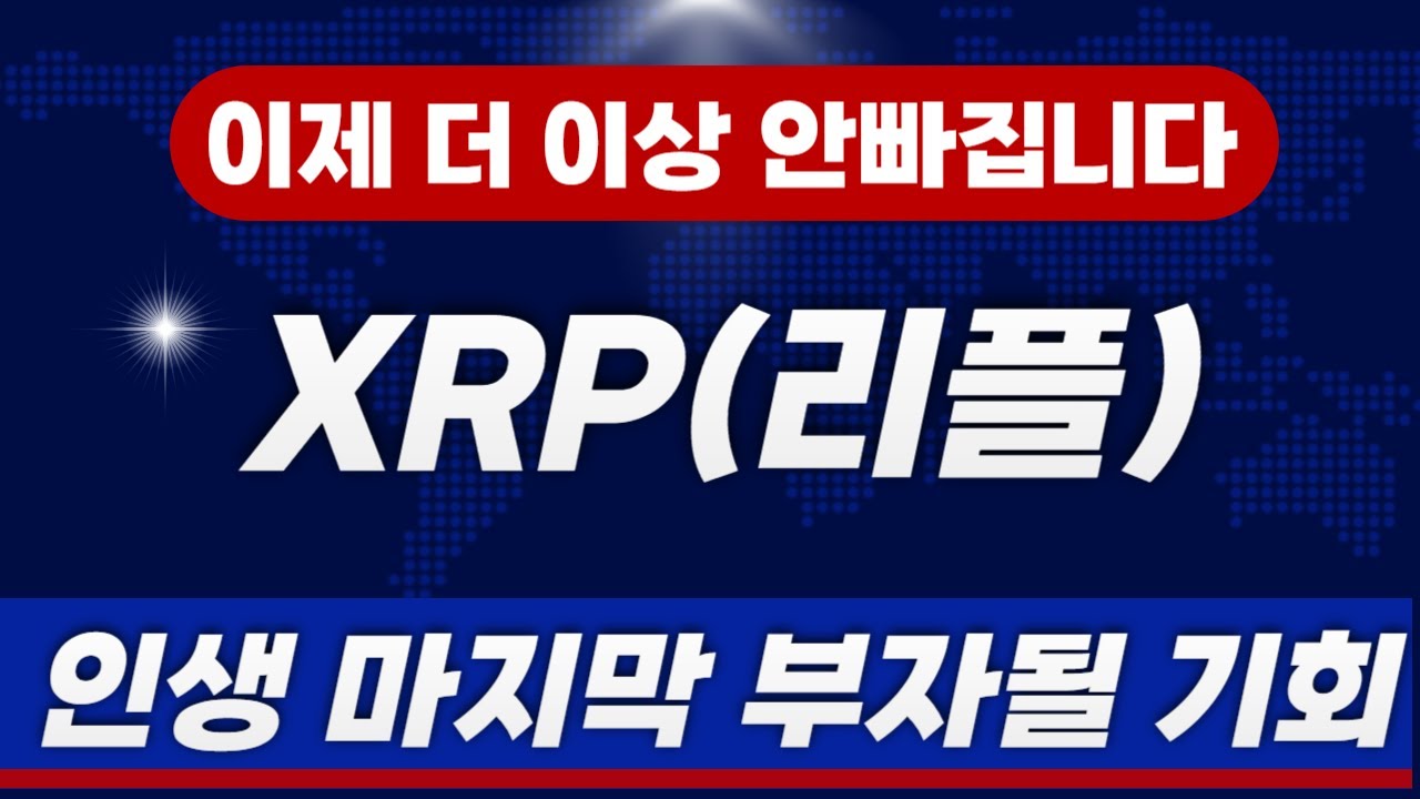 Xrp엑스알피 이제 더 이상 안빠집니다 인생 마지막 부자도리 기회는 여기 엑스알피 Xrp 엑스알피분석 리플 리플