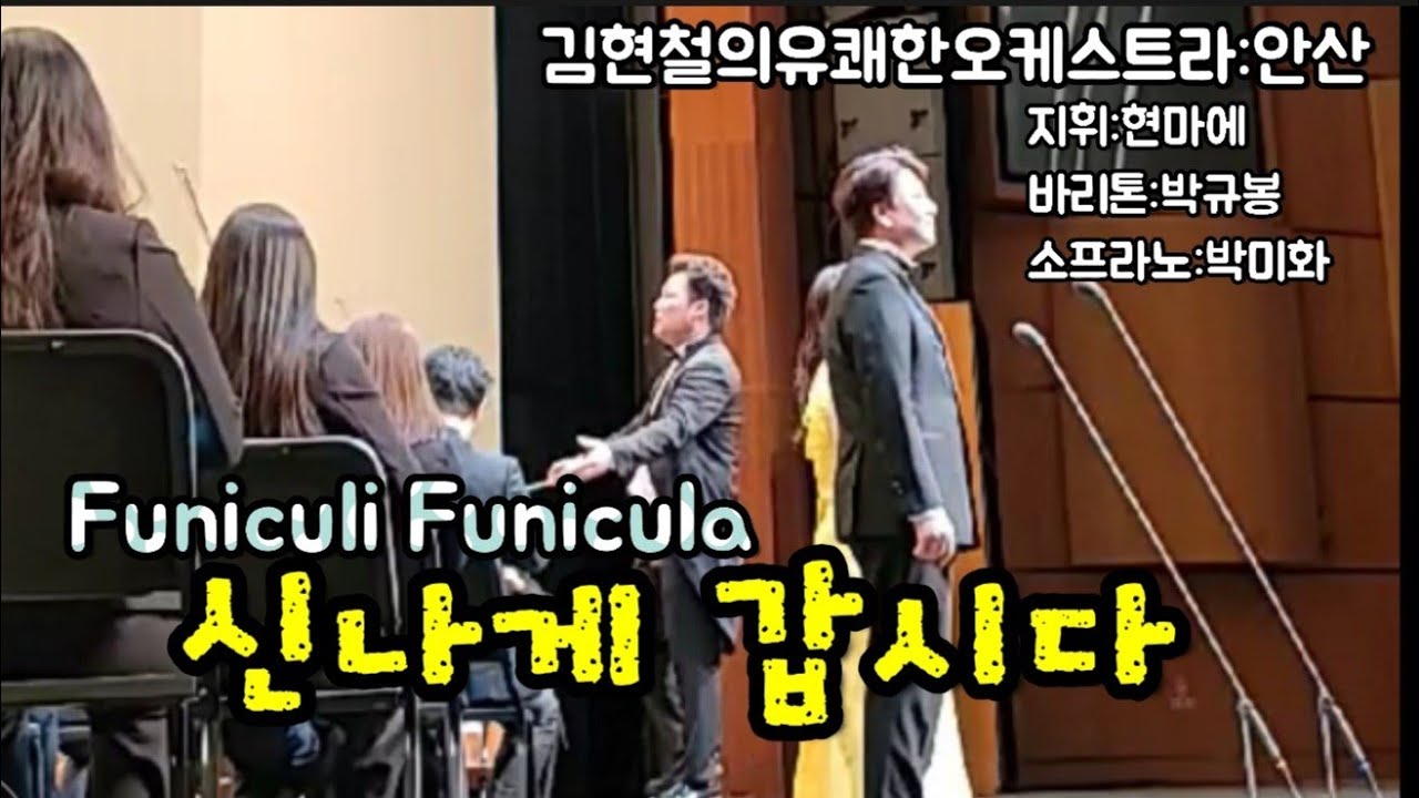 에브리바디! Everybody! 이태리가곡:푸니쿨리푸니쿨라 Italian song:Funiculi Funicula - YouTube