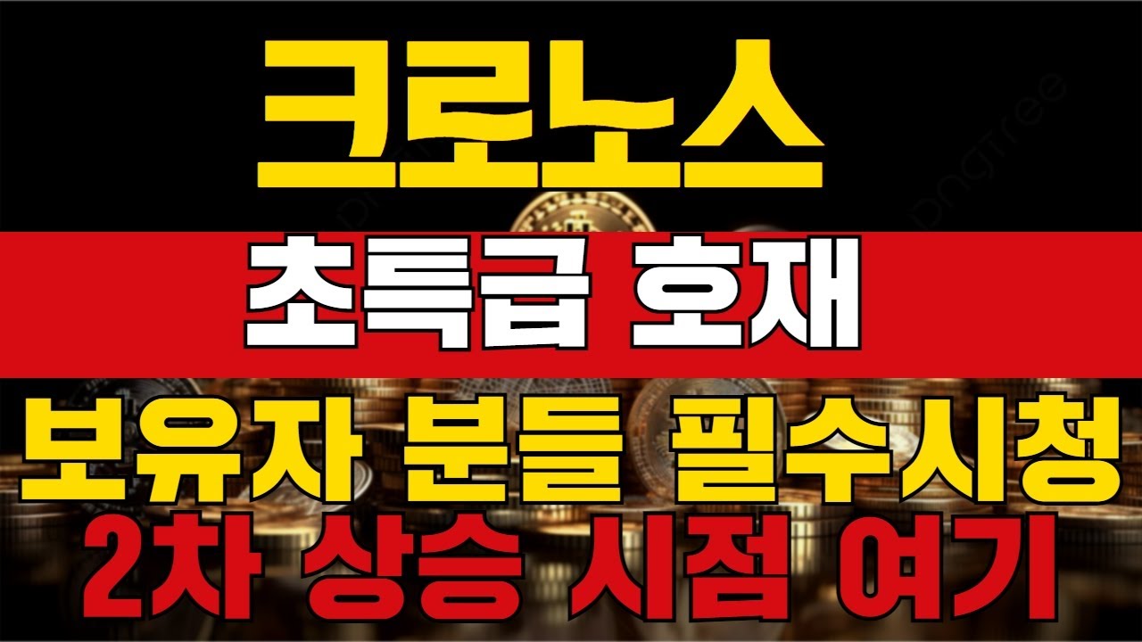 크로노스 초특급 호재 2차 상승 시점 여기 크로노스 크로노스코인 크로노스전망 크로노스목표가 크로노스호재 급등코인