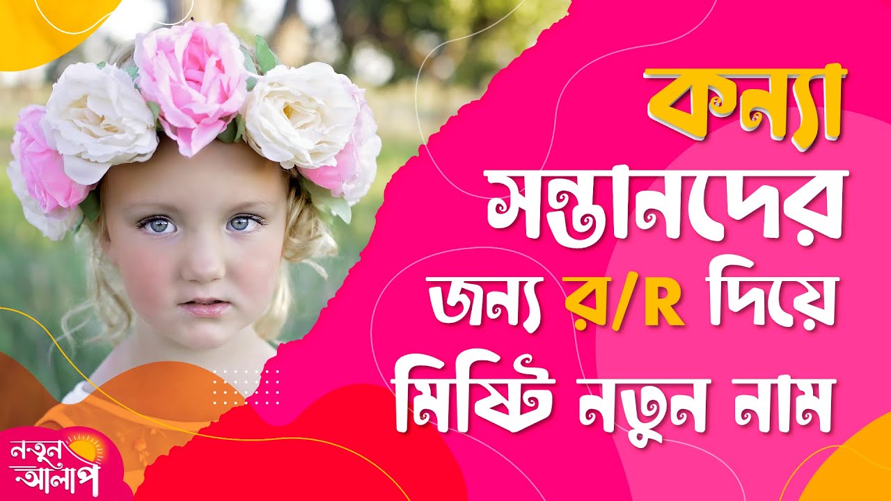 Top Bengali Girl Names Start With R Latest Girl Names 2022 Unique top-bengali-girl-names-start-with-r-latest-girl-names-2022-unique