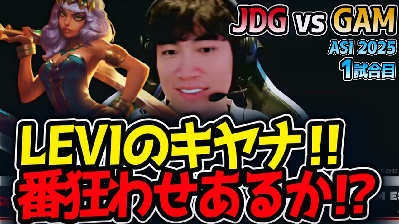 LEVIのキヤナ‼番狂わせあるか⁉｜JDG vs GAM 1試合目 ASI2025【LoL実況解説】 - YouTube