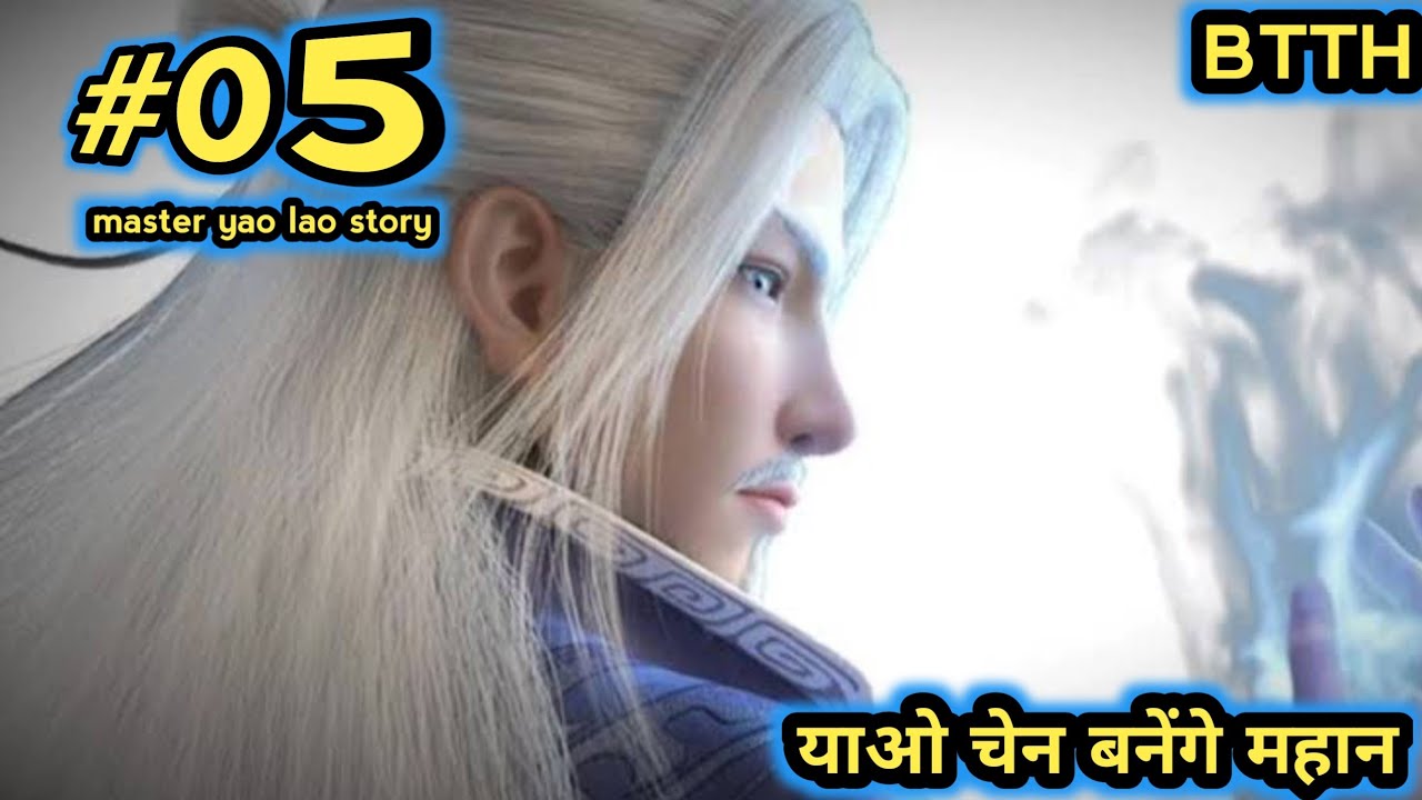 महान अल्पनेस्ट ( episode 5 ) master yao lao story explain | btth master ...