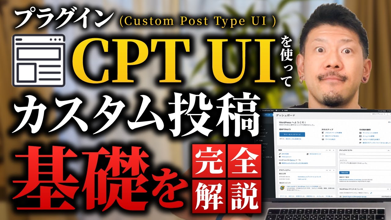 【WordPress】カスタム投稿基礎 完全解説(CPT UI:Custom Post Type UIを使用) - YouTube