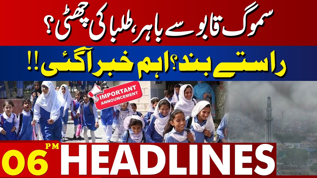 Good News For Students |Smog In Lahore | Lahore News Headlines 06 PM ...