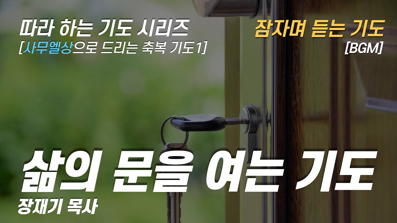 따라하는 기도시리즈 104 삶의 문을 여는 기도 사무엘상으로 드리는 축복기도 1 잠자며 듣는 기도 말씀 기도 장재기 목사 Bgm 은혜를 댓글로 남겨