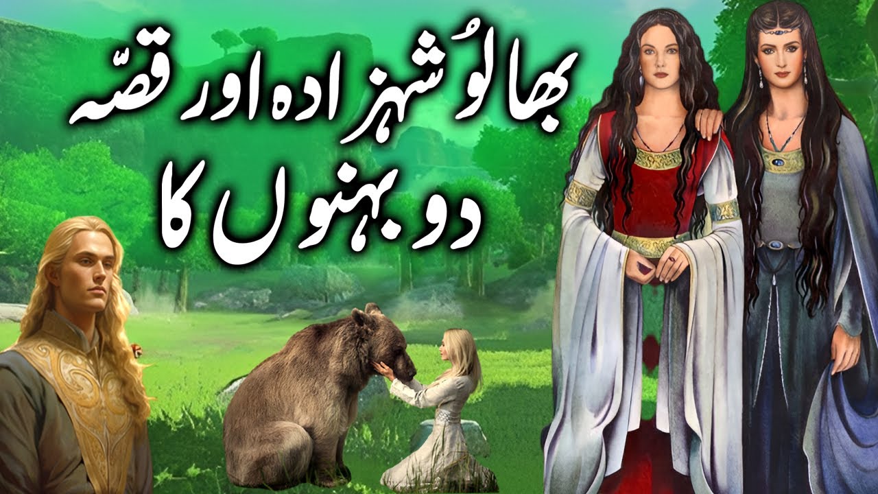 Bhaloo shehzada aur Kissa do Behno Ka || The Prince and the Tale of Two ...