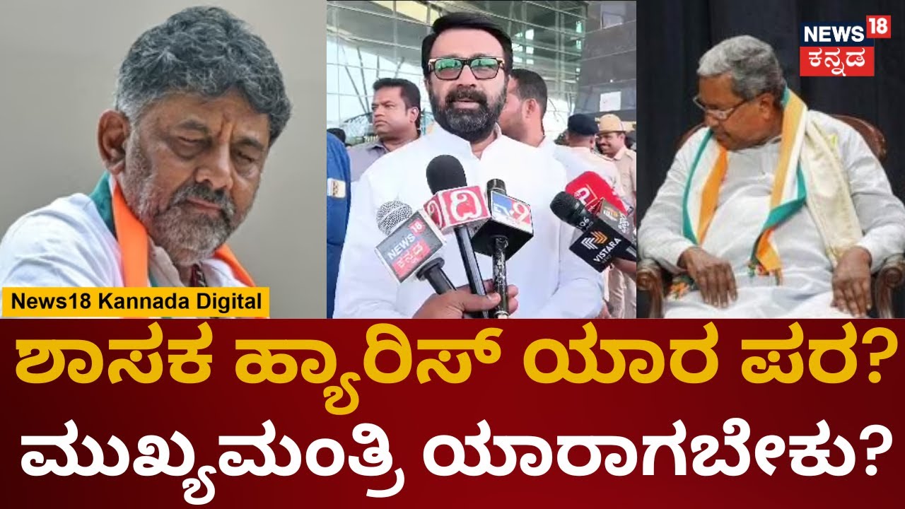 NA Haris | Karnataka Next CM ಯಾರು ಎಂದಿದ್ದಕ್ಕೆ ಹ್ಯಾರೀಸ್ ಹೇಳಿದ್ದೇನು ...